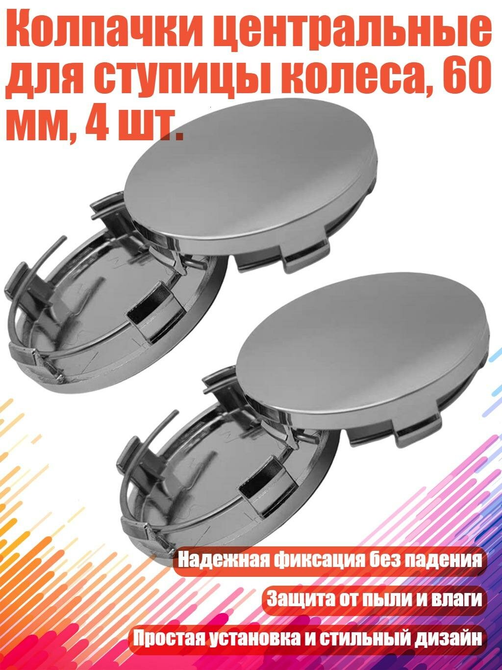 Колпачки центральные для ступицы колеса, 60 мм, 4 шт, покрытие