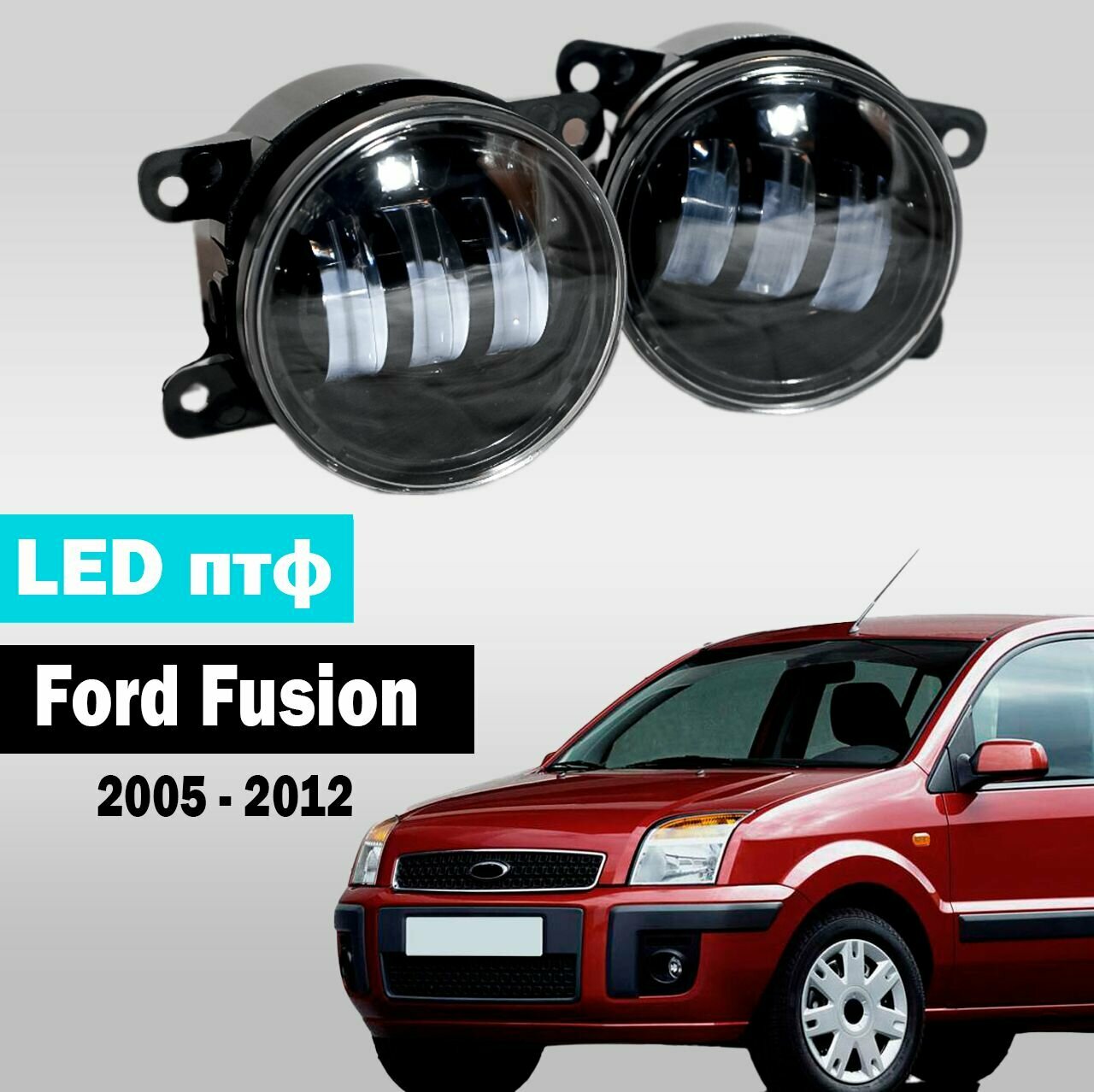 Противотуманные фары Ford Fusion/Форд Фьюжен Светодиодные птф LED