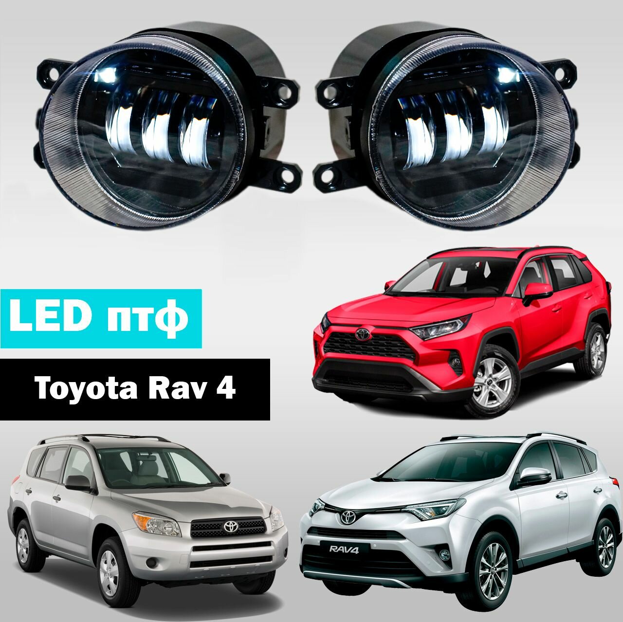 Противотуманные фары Toyota Rav4 2005-2025г LED туманки Светодиодные Тойота Рав4 птф 60W