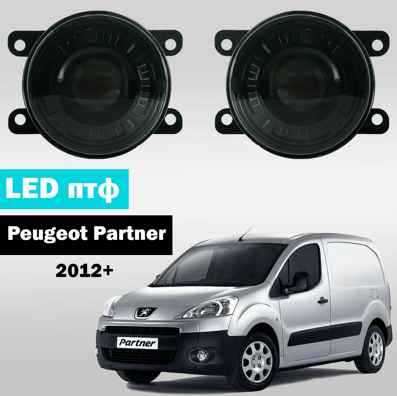 Противотуманные фары Peugeot Partner 2012+ Светодиодные туманки LED птф Пежо Партнер 60W