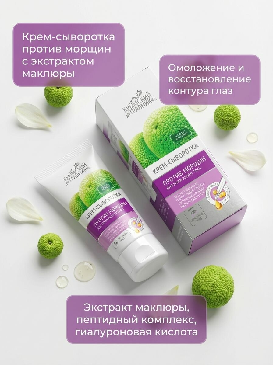 Крем-сыворотка для кожи вокруг глаз против морщин с экстрактом маклюры, пептидами и гиалуроновой кислотой, 50 мл