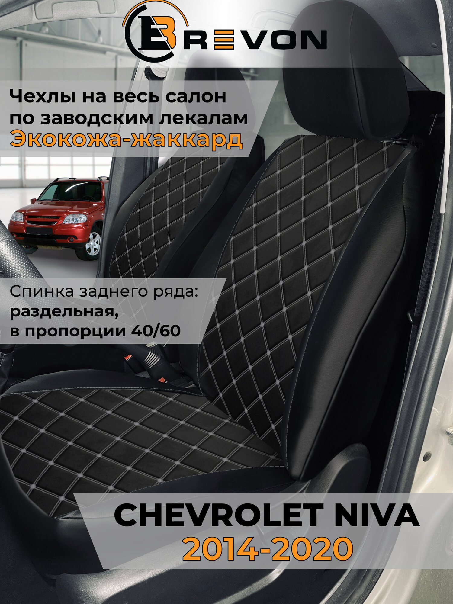 Модельные авточехлы Нива Шевроле Chevrolet Niva 2014 – 2020 из экокожи и жаккарда
