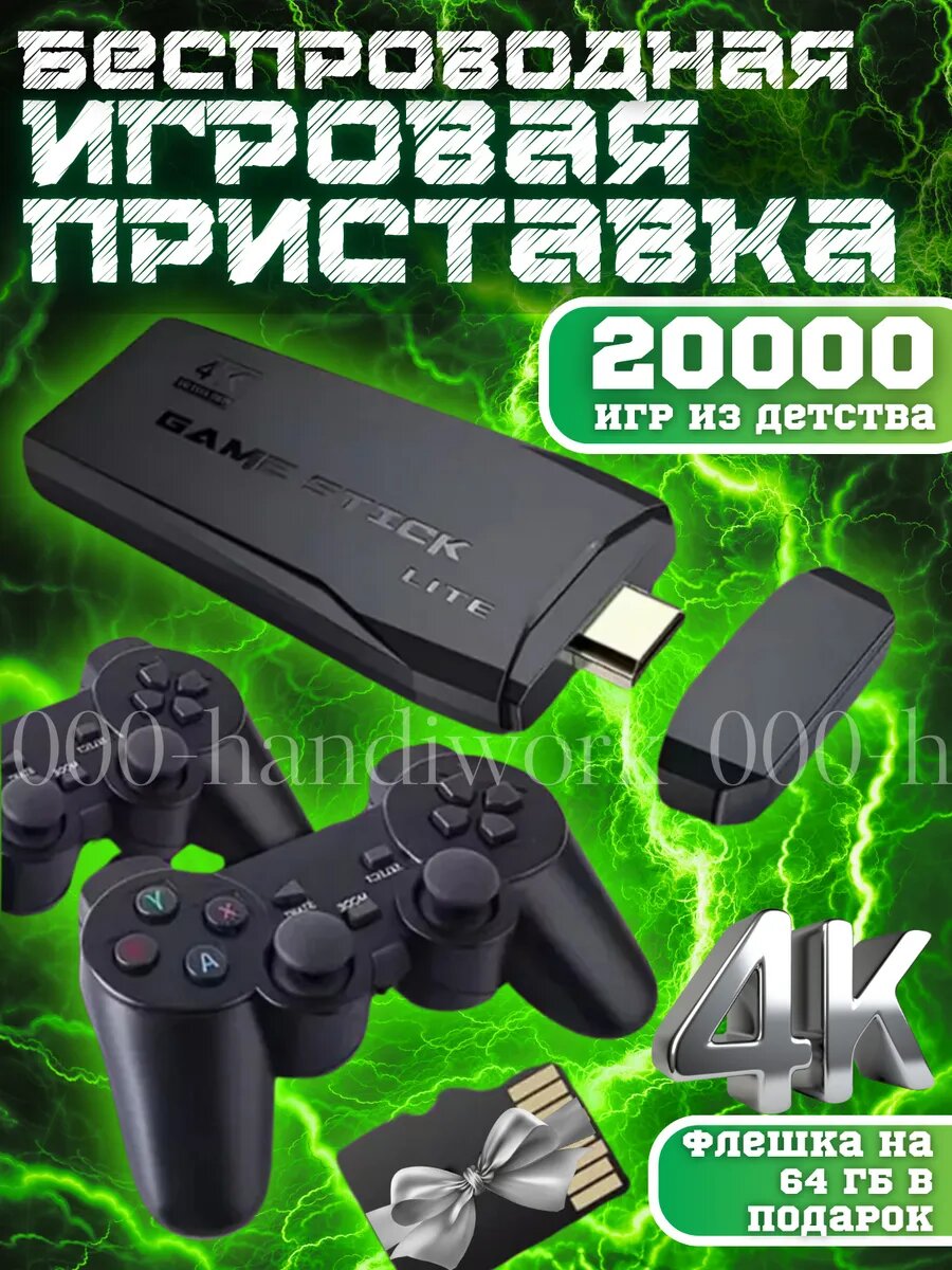 Игровая приставка для взрослых и детей Game Stick Lite, 64ГБ