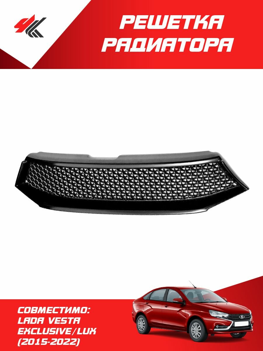 Решетка радиатора (люкс/эксклюзив) лада веста (2015-2022) / PT-Group