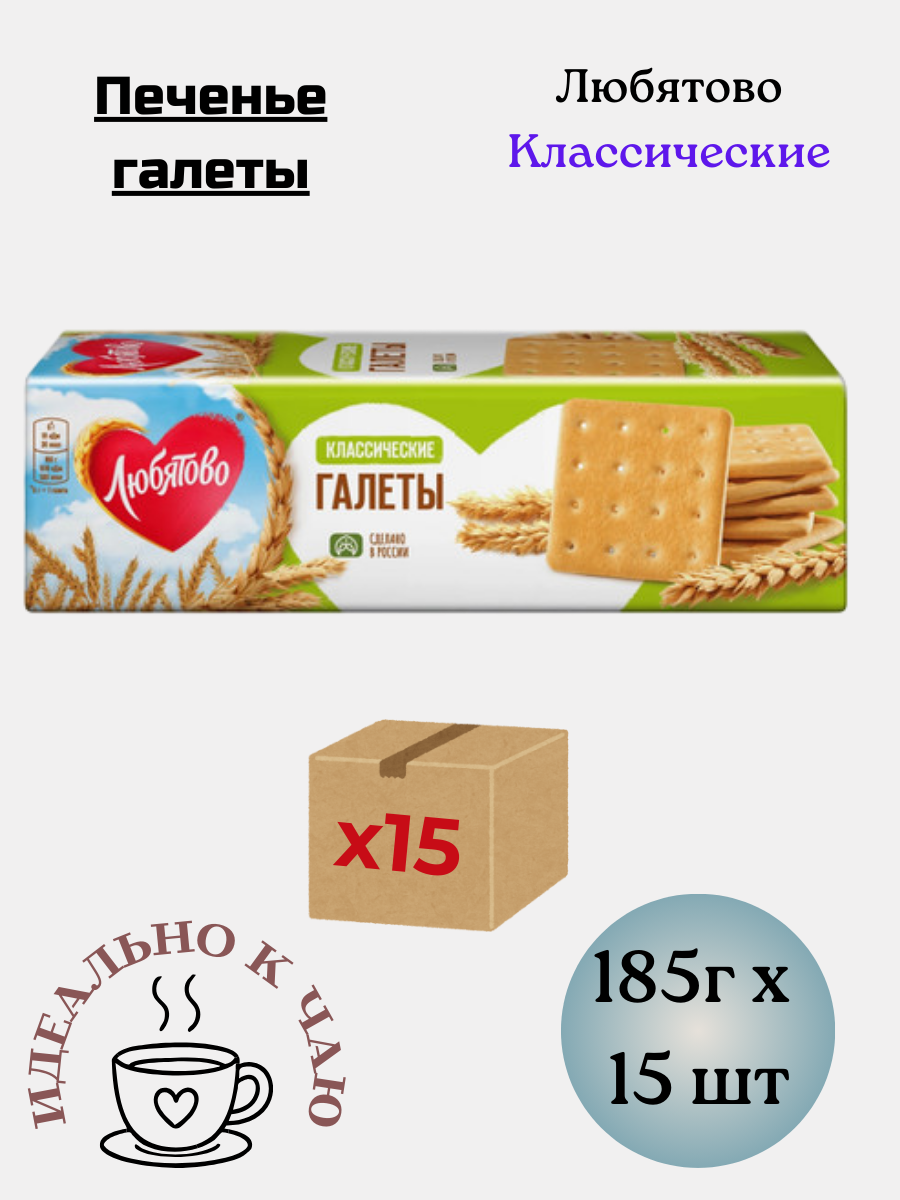 Печенье галеты Любятово Классические, натуральный вкус, 185г х 15 шт