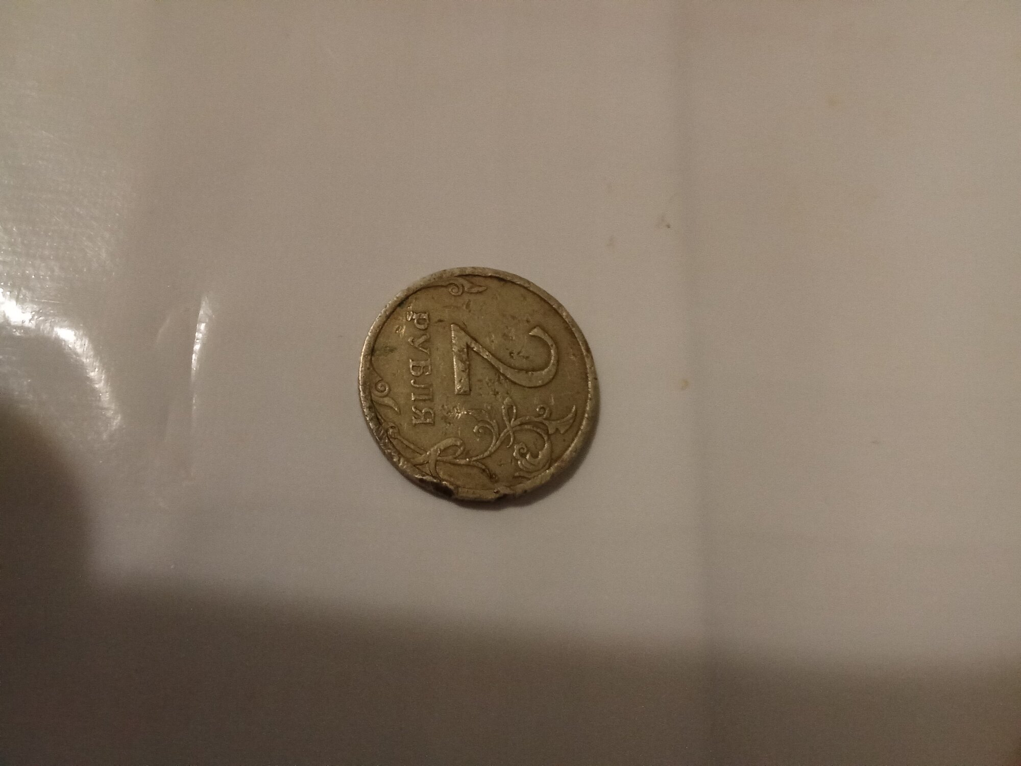 2 рубля 2008 год