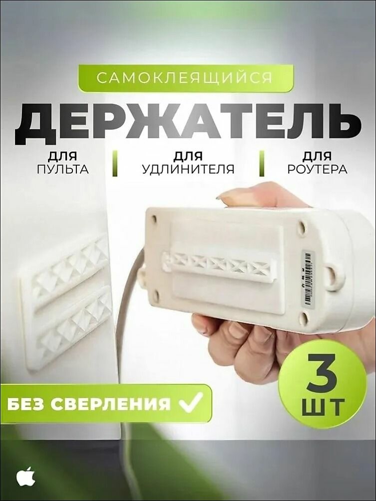 Самоклеящийся держатель для удлинителя, пульта и роутера, без сверления, 3 шт