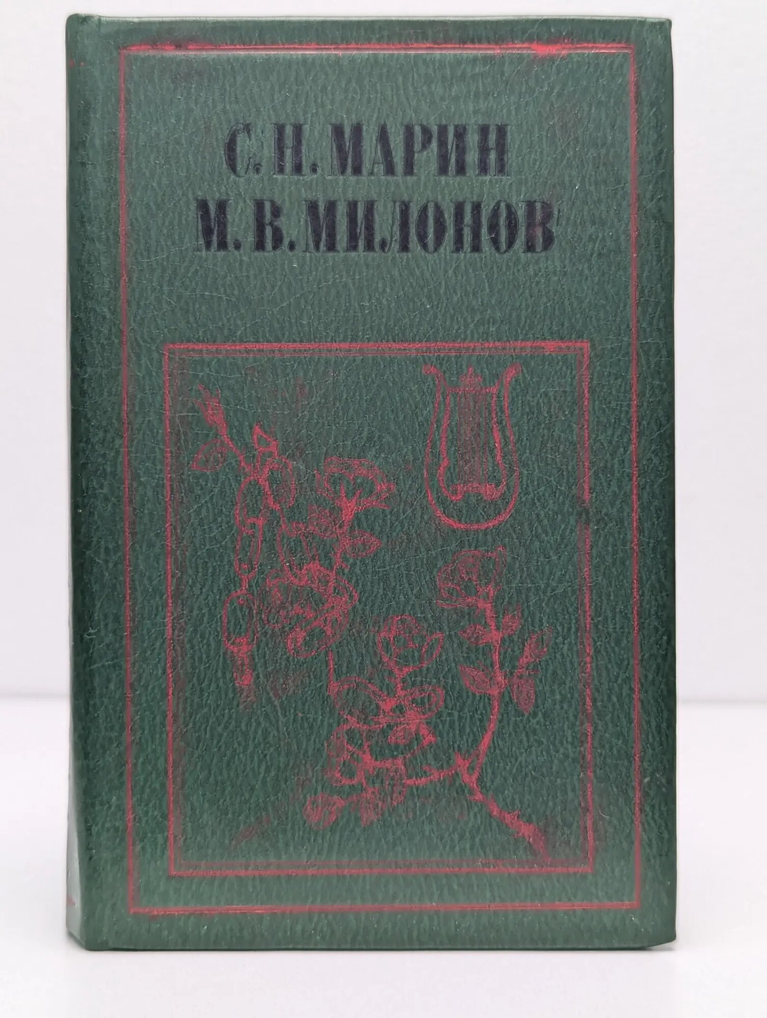 Стихотворения. Драматические произведения. Сцены и отрывки. Письма Марин Сергей Никифорович, Милонов Михаил Васильевич 1983