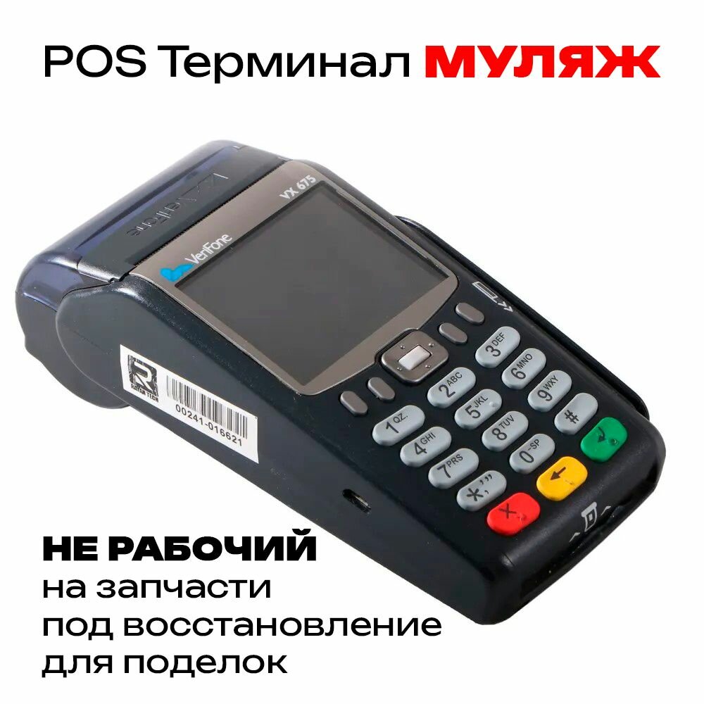 POS терминал (Муляж)