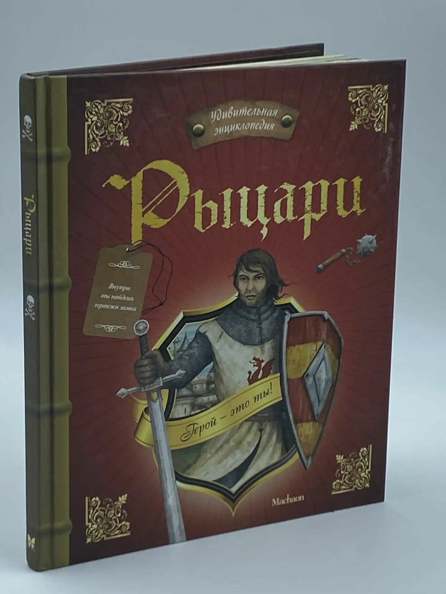 Рыцари. Удивительная энциклопедия