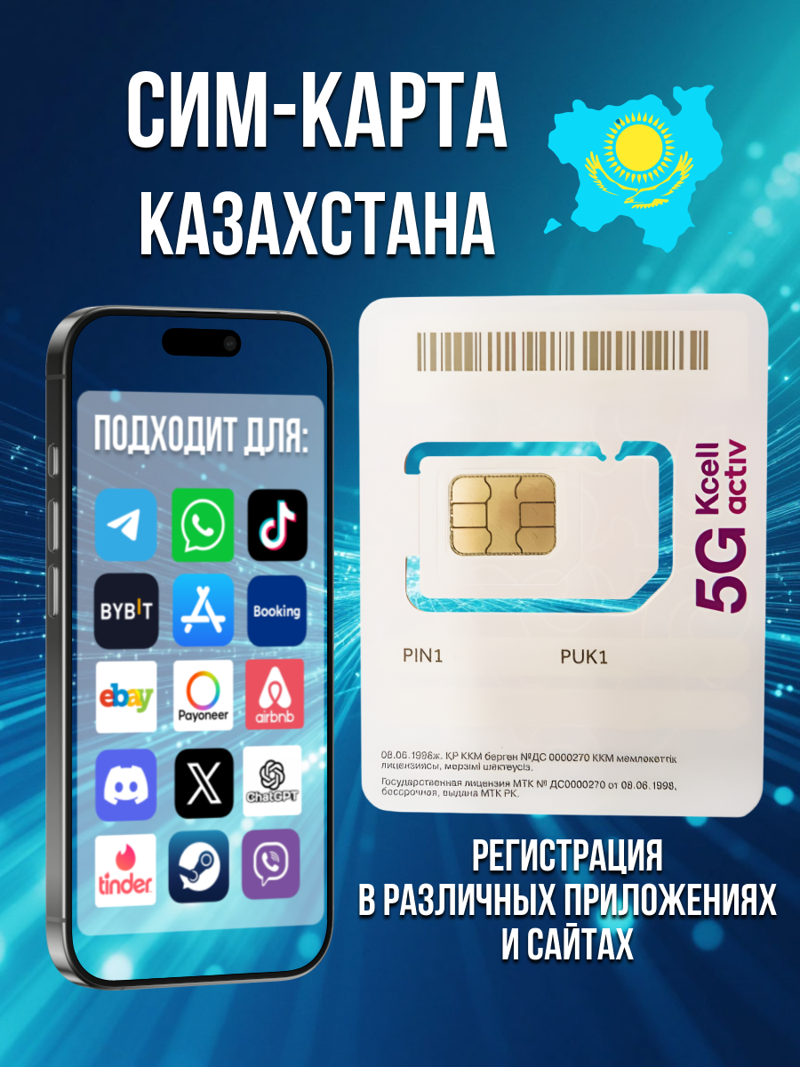 Сим карта казахстанского оператора
