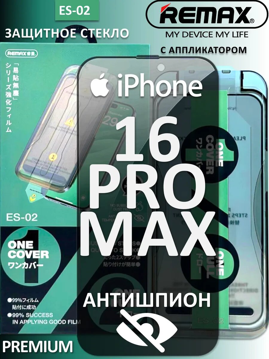 Защитное стекло Remax ES-02 Антишпион с автоустановкой для IPhone 16 Pro Max