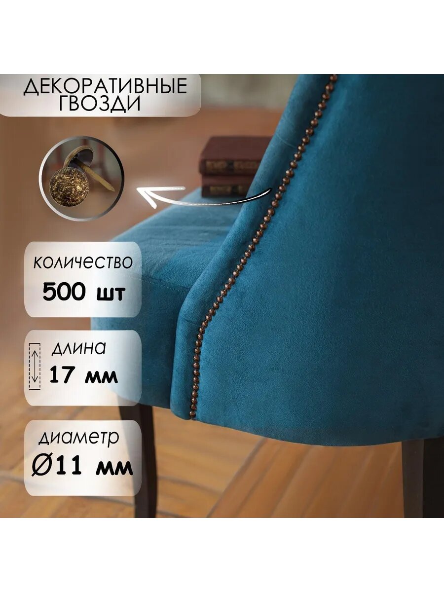 Гвозди декоративные 11х17мм 500 шт.