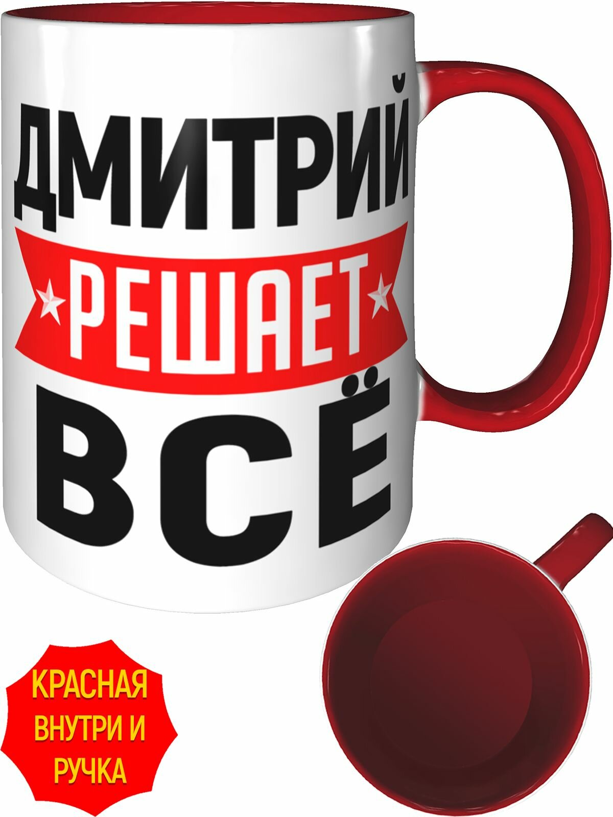 Кружка Дмитрий решает всё - с красной ручкой и красная внутри, керамическая, объем 330 мл.