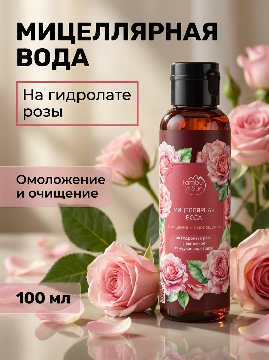 Мицеллярная вода для лица на гидролате розы Омоложение с тамбуканской грязью и гиалуроновой кислотой, 100 мл