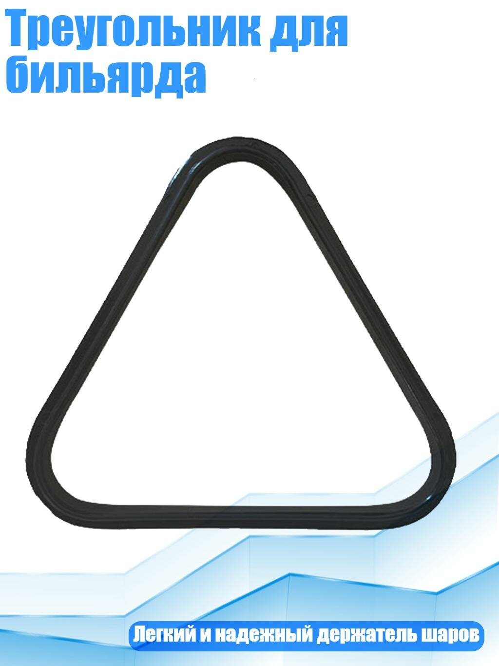 Треугольник для бильярда, для 38-миллиметрового шарика