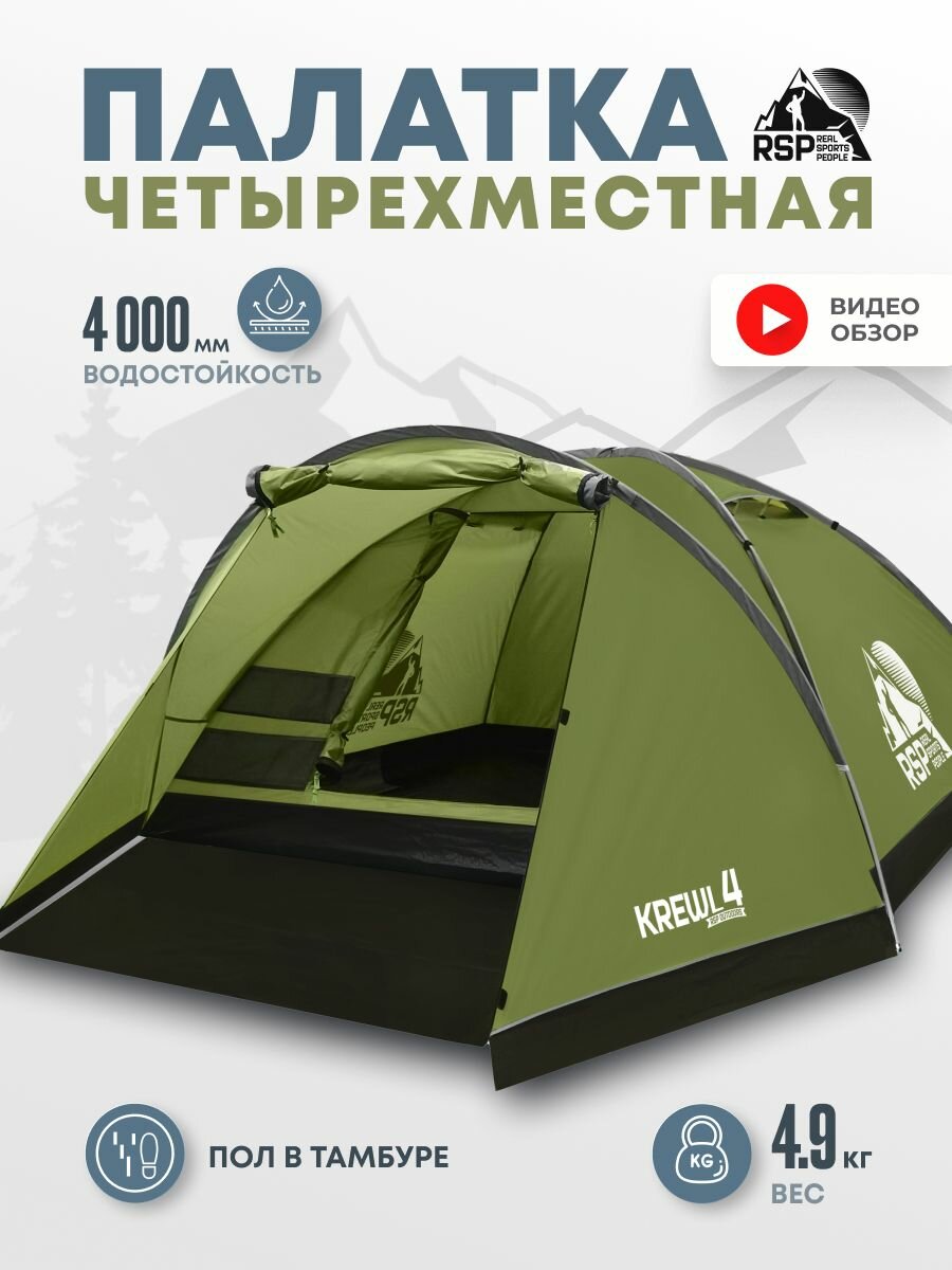 Палатка туристическая 4-х местная RSP Krewl 4 (оливково-зеленый)