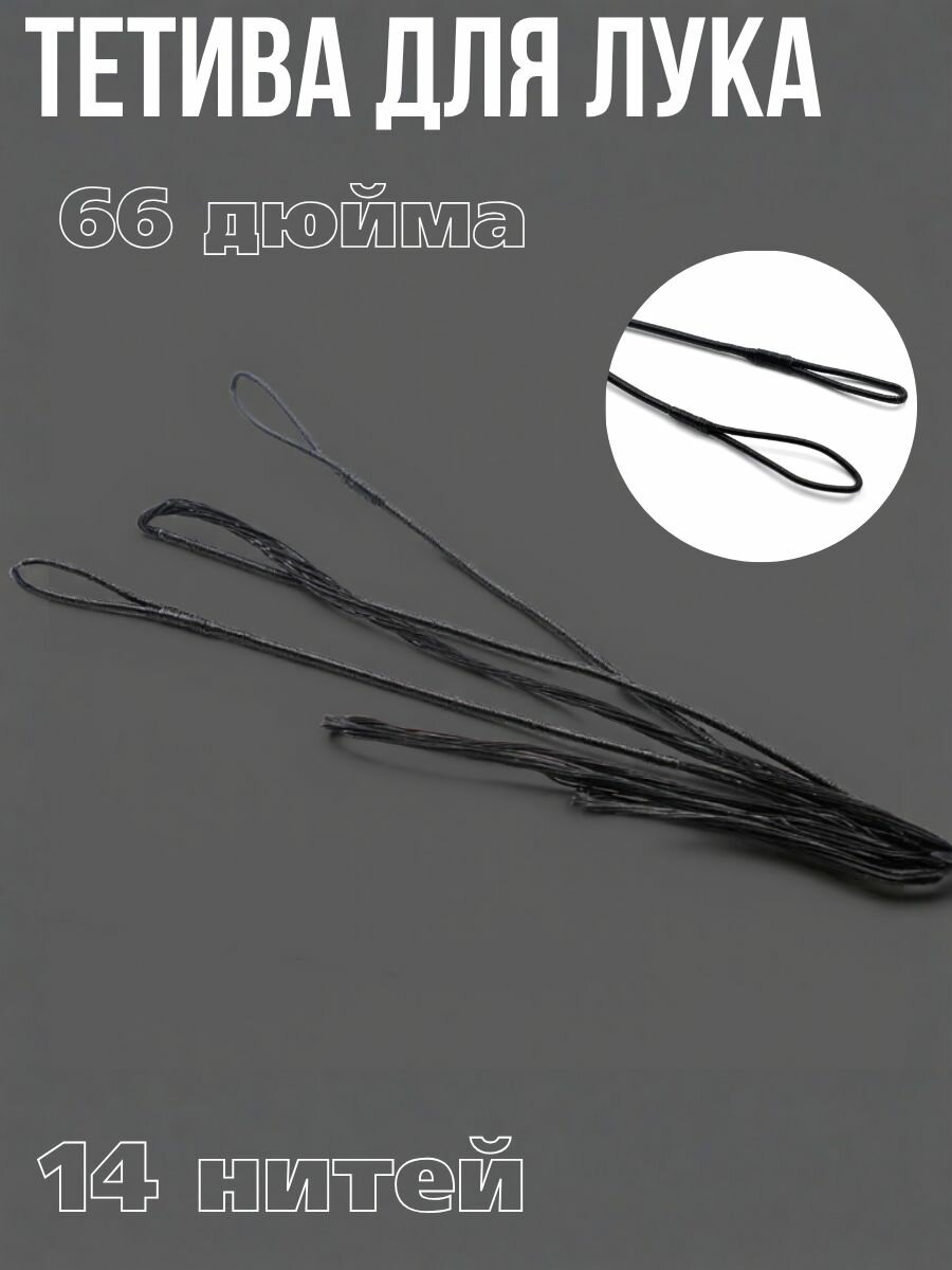 Тетива для лука, 14 нитей, длина 66 дюйма (167см)