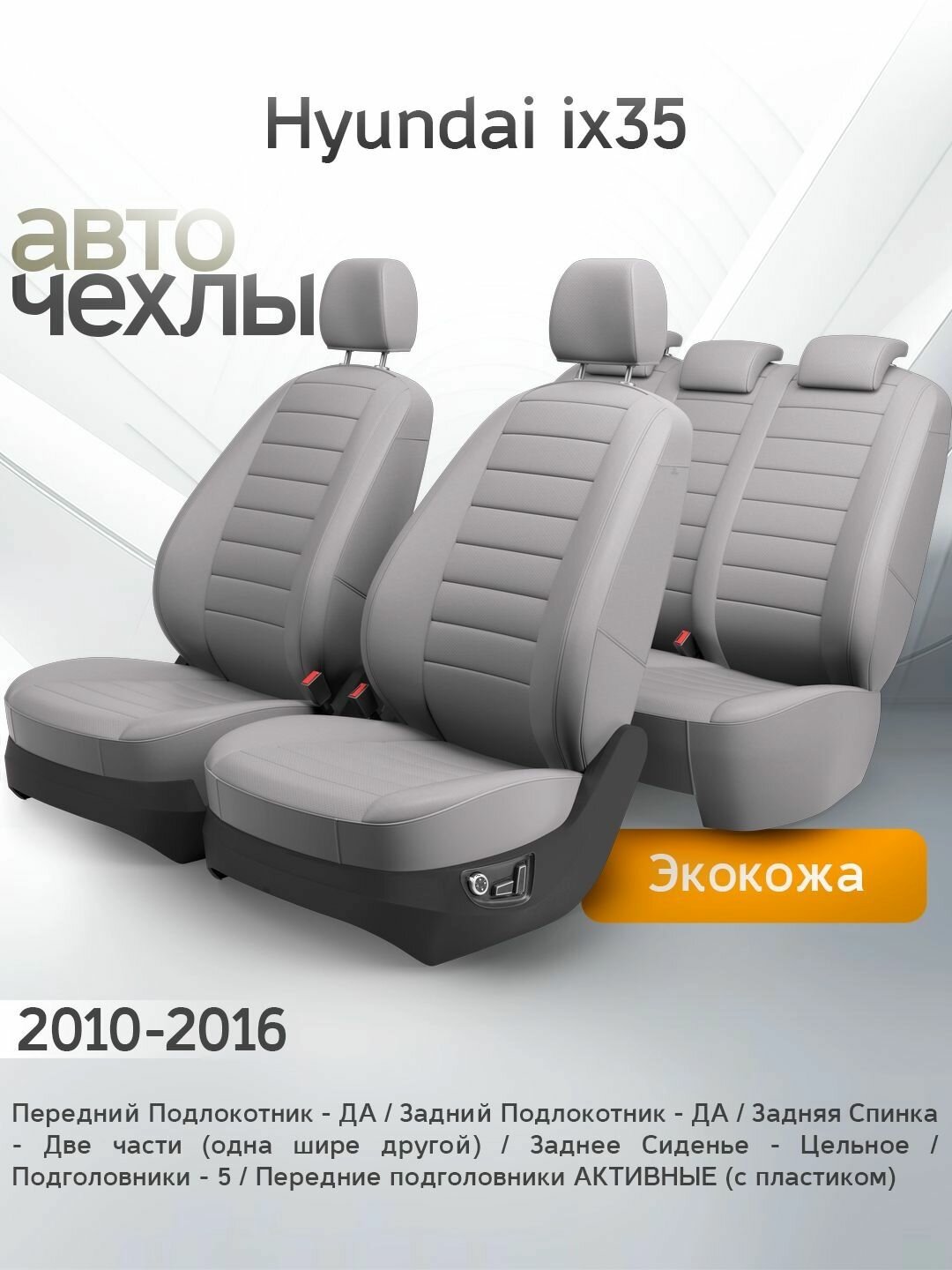 Чехлы на сиденья Hyundai ix35 2010-2016 (Экокожа) Серия PRO