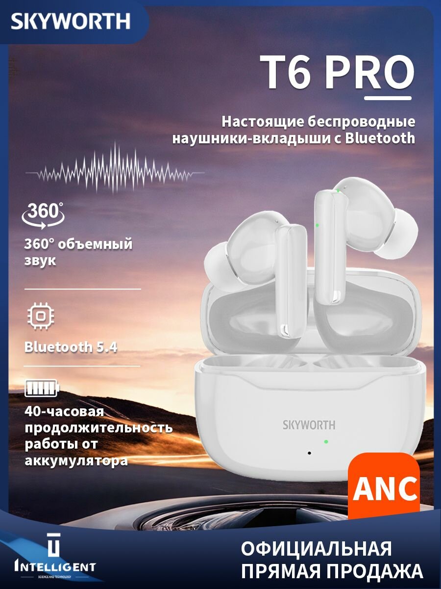 Беспроводные наушники Skyworth T6 Pro с активным шумоподавлением ANC