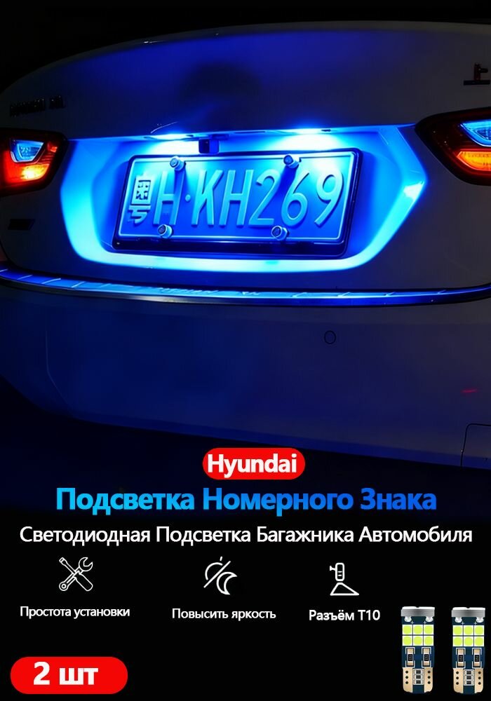 Лампа номерного знака для Hyundai , Полная совместимость с разъемами T10/W5W/светодиодная 2 шт