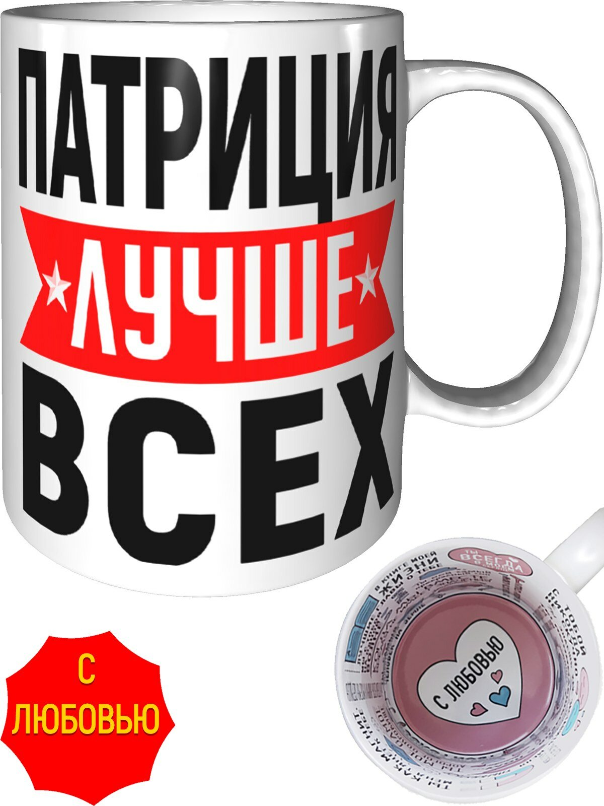 Кружка Патриция лучше всех - с любовью внутри, керамическая, объем 330 мл.