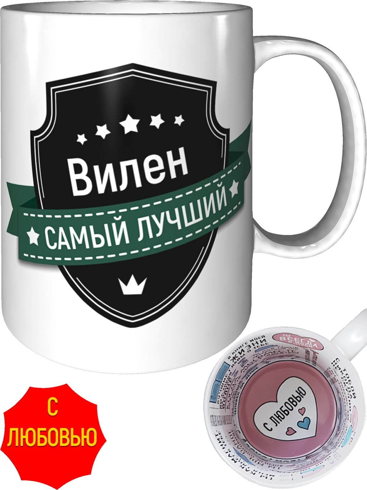 Кружка Вилен самый лучший - с любовью внутри, керамическая, объем 330 мл.