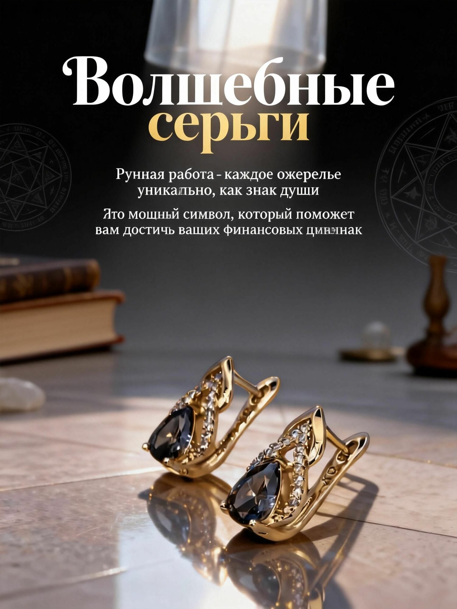 Талисман Оберег/Серьги-амулеты подходят для женщин