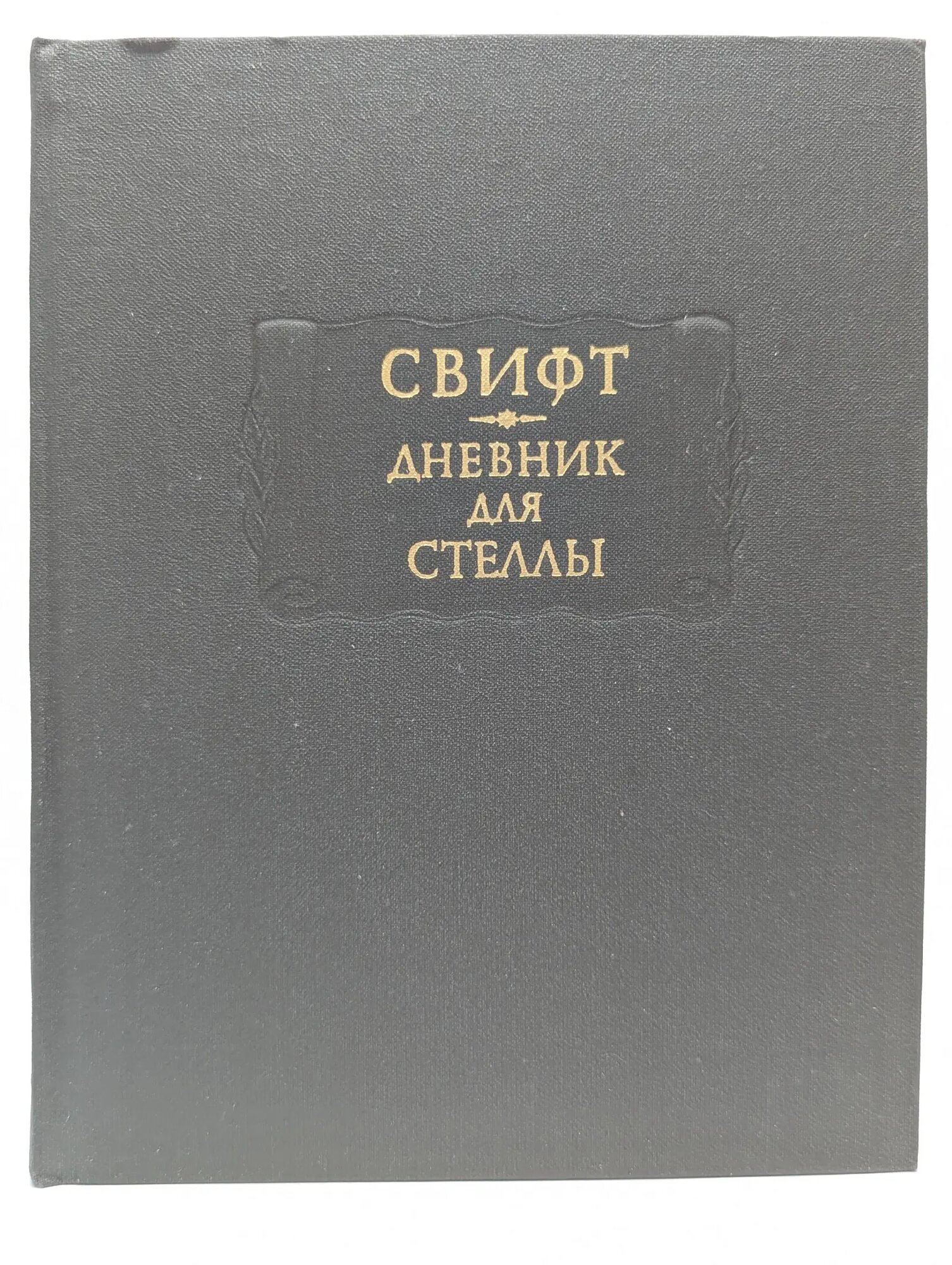 Дневник для Стеллы Свифт Джонатан 1981