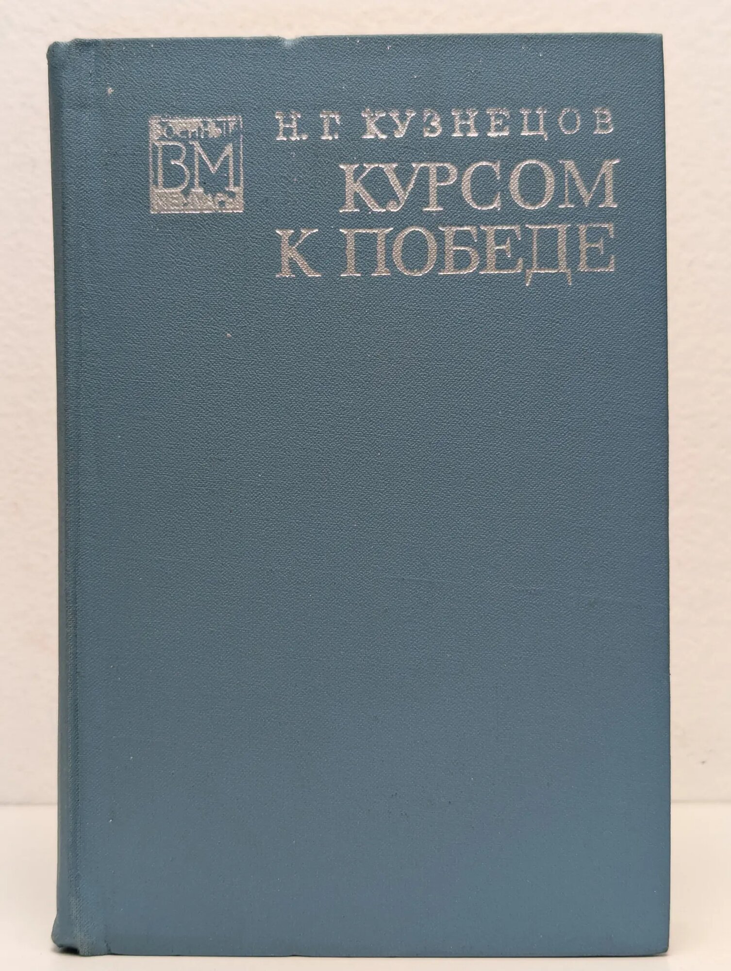 Курсом к Победе Кузнецов Николай Герасимович 1975