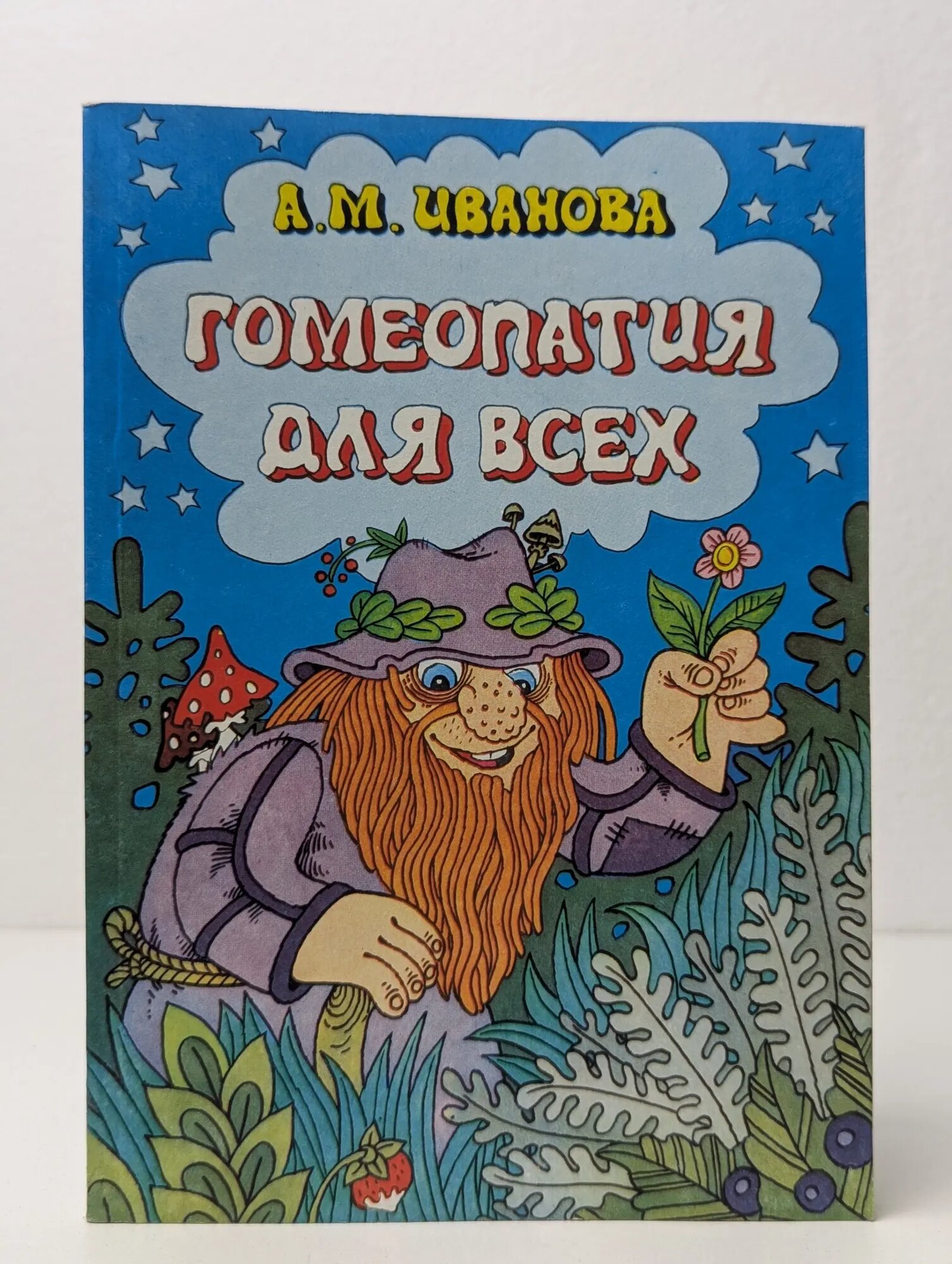Гомеопатия для всех Иванова Анастасия Михайловна 1992