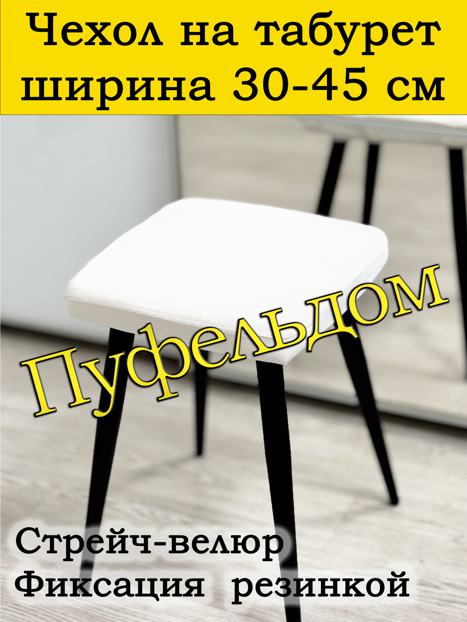 Чехол 30-45 на табурет квадратный/стрейч (белый)