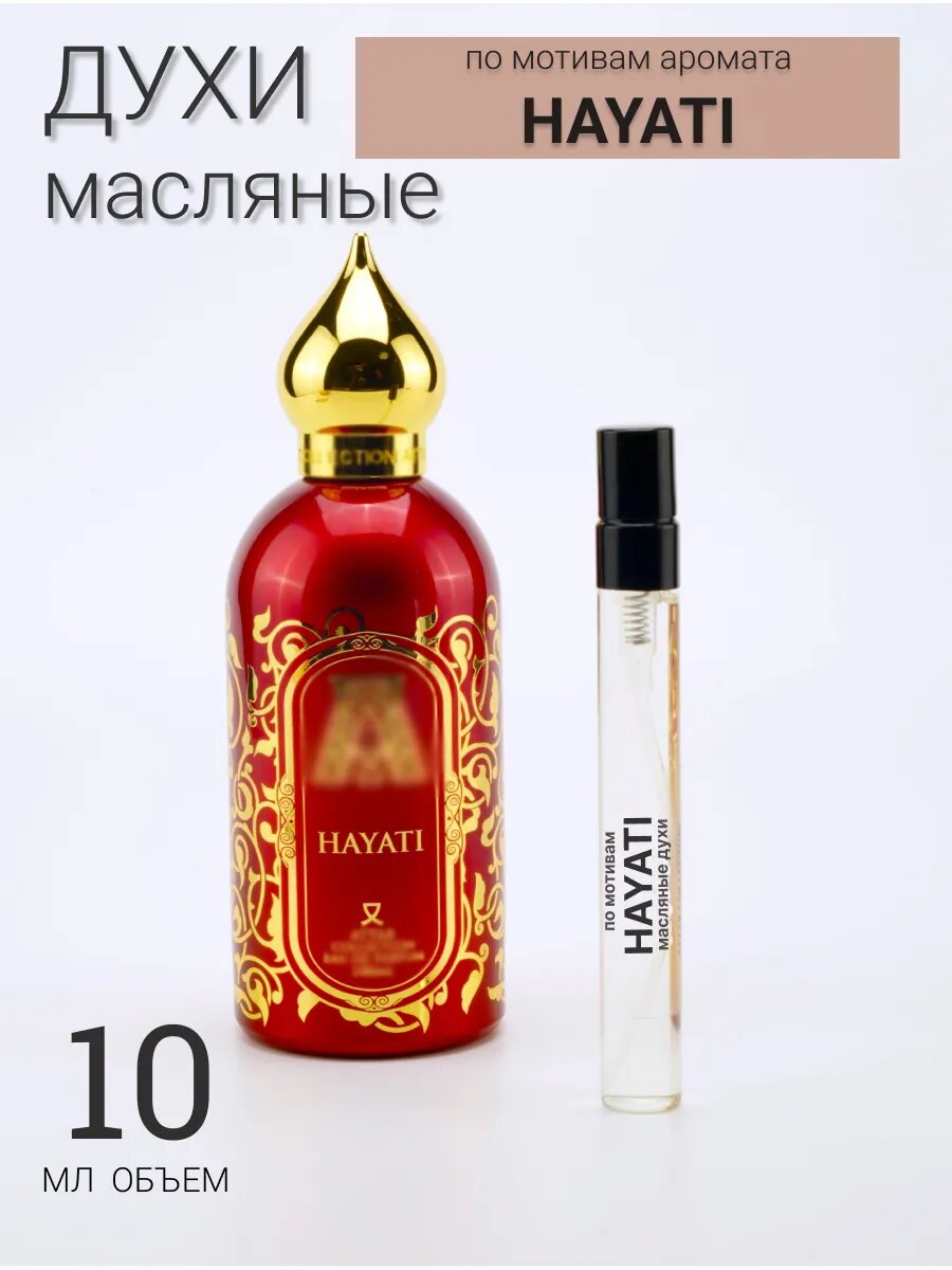 Масляные духи по мотивам аромата Hayati