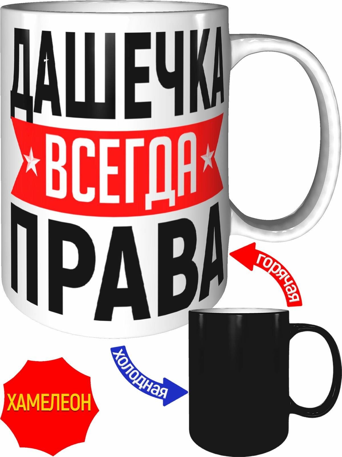 Кружка Дашечка всегда права - хамелеон, керамическая, объем 330 мл.