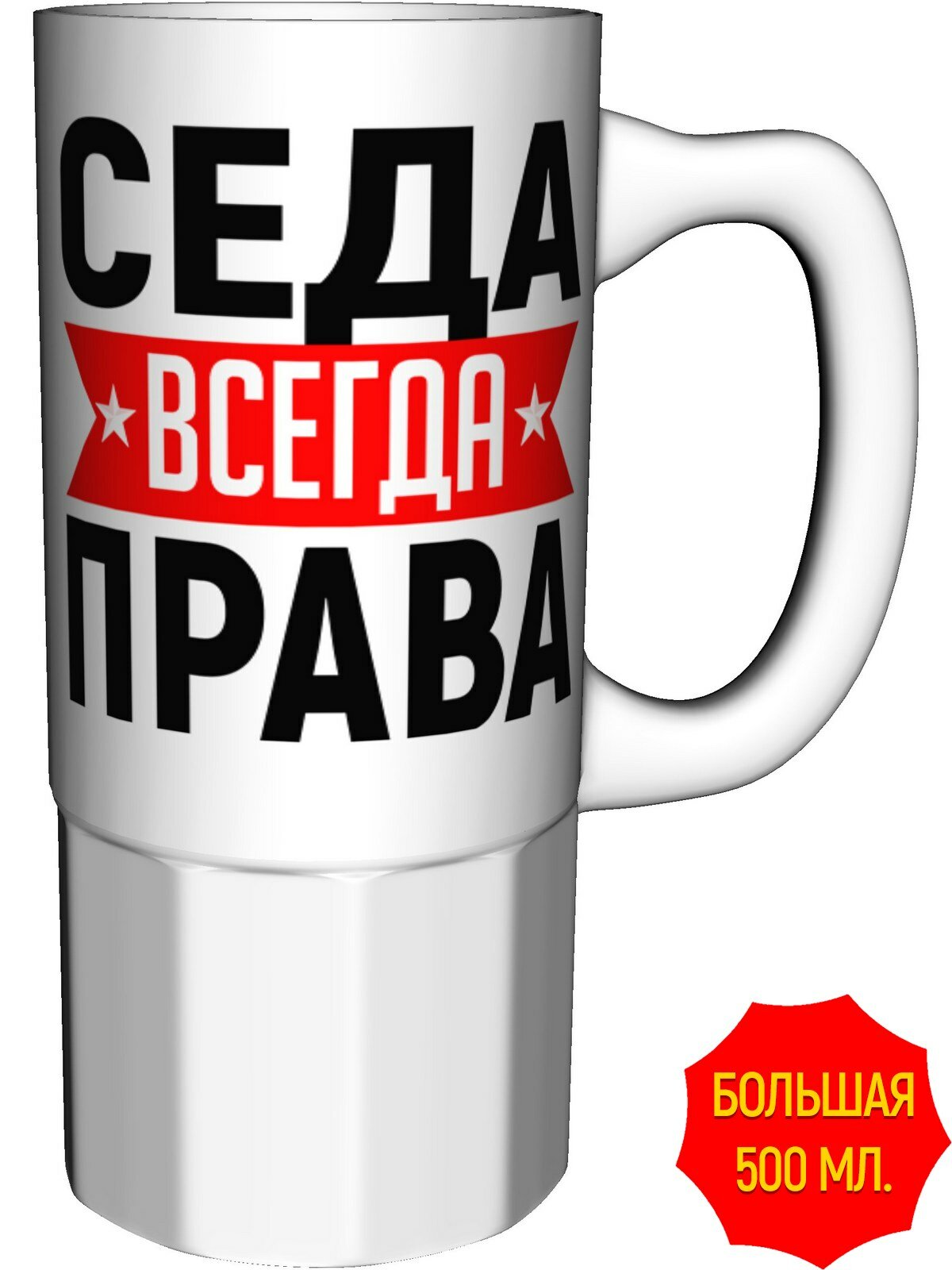 Кружка Седа всегда права - большая керамическая, керамическая, объем 560 мл.