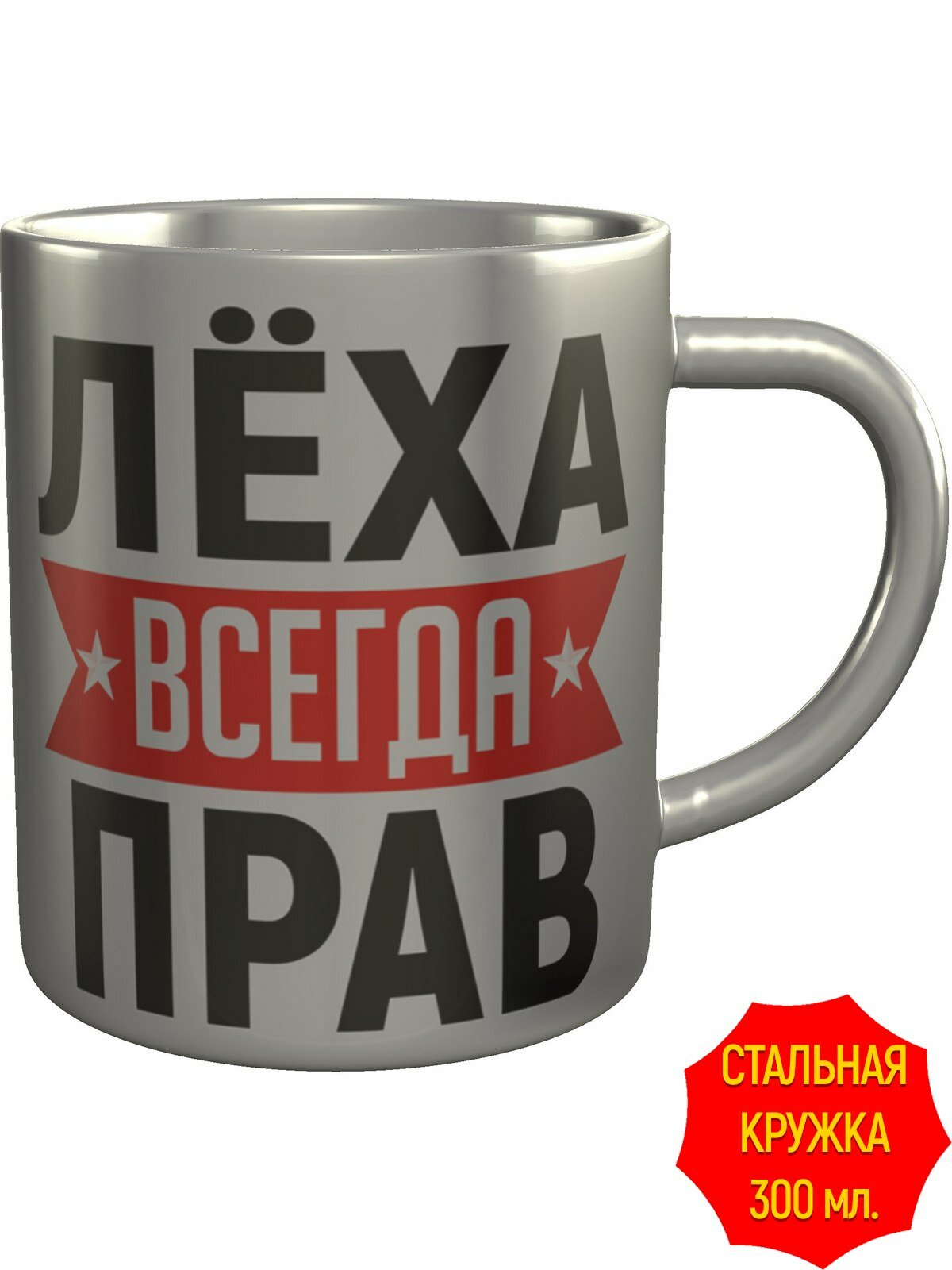 Кружка Лёха всегда прав - металлическая, с двойными стенками, объем 300 мл.