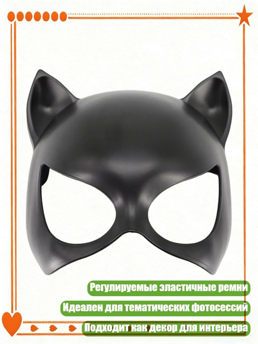 Маска-аксессуар в образе Кошечки