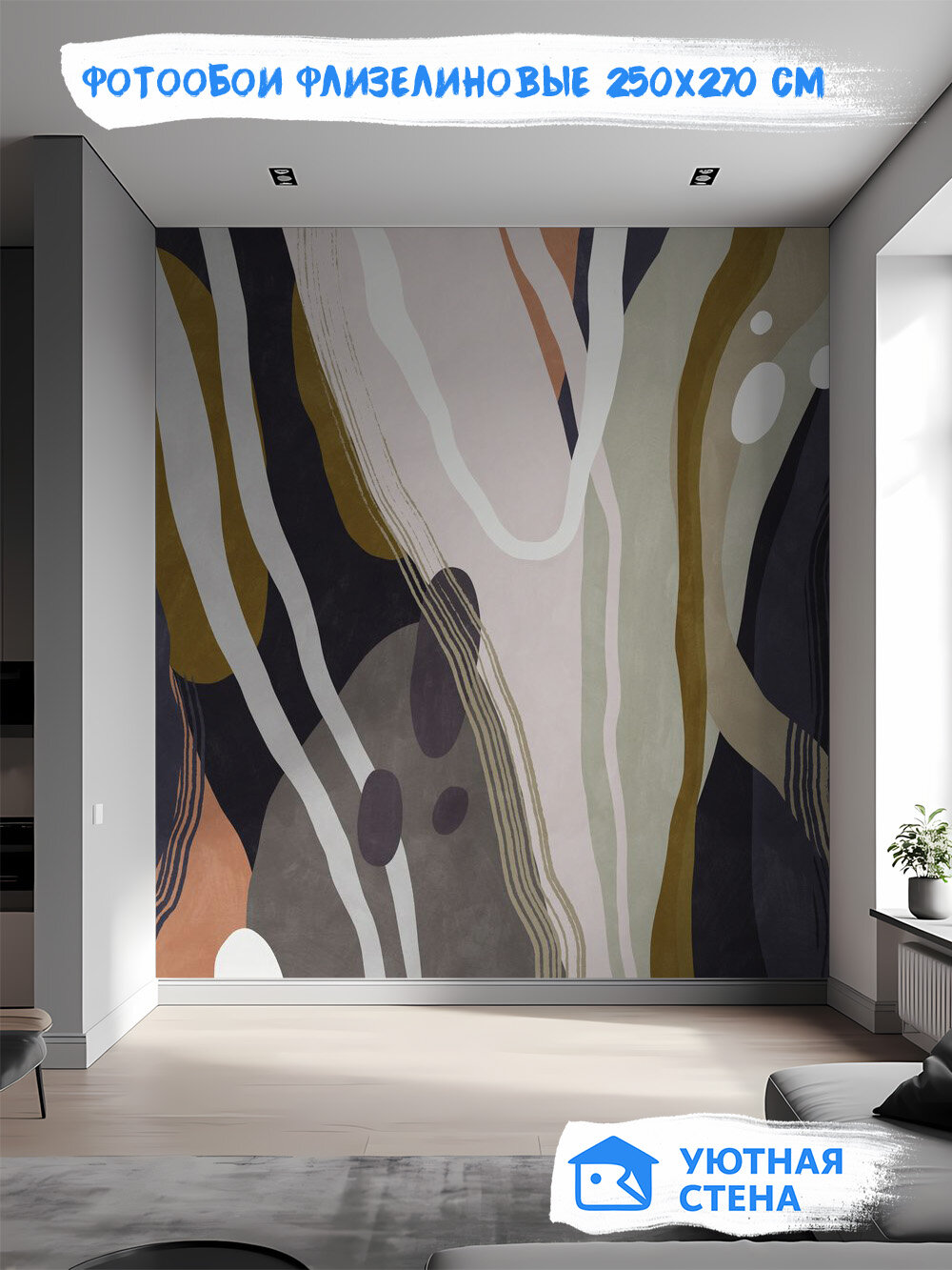 Фотообои Уютная стена "Современная абстракция", флизелиновые, 250х270 см