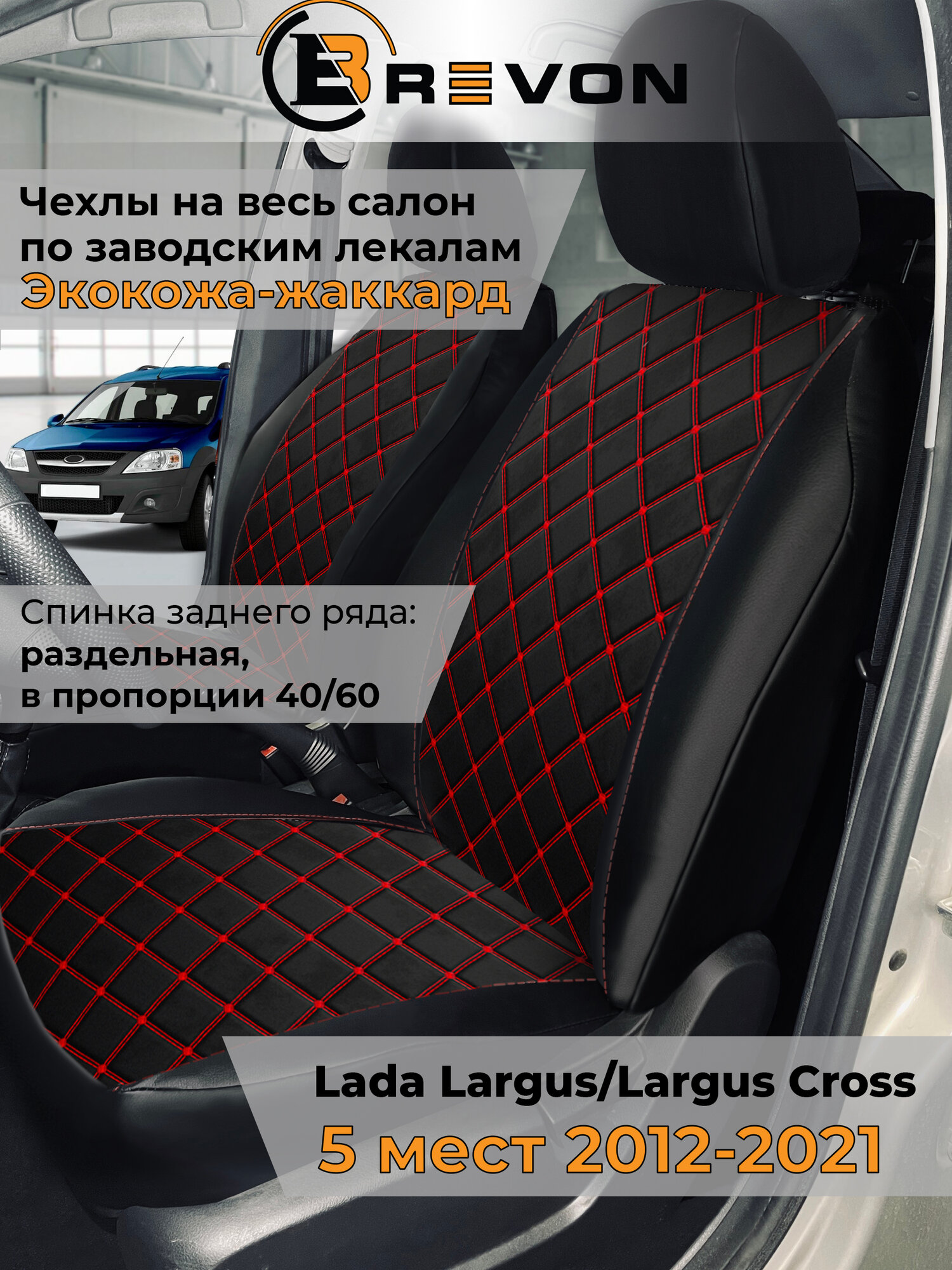 Модельные чехлы Лада Ларгус Кросс 5 мест 2012 - 2021 г. в. из экокожи и жаккарда