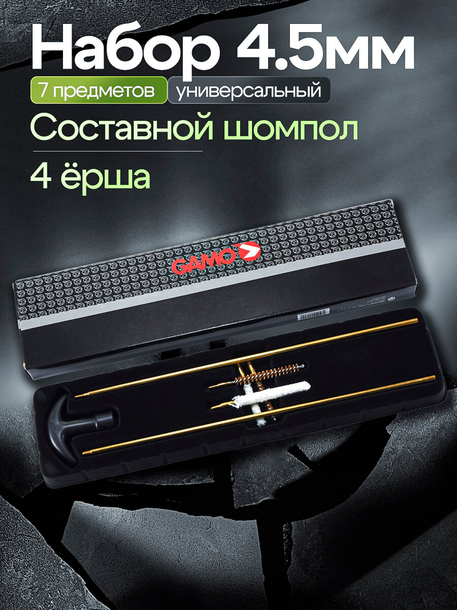 Набор для чистки оружия / Шомпол для пневматики 4,5 мм