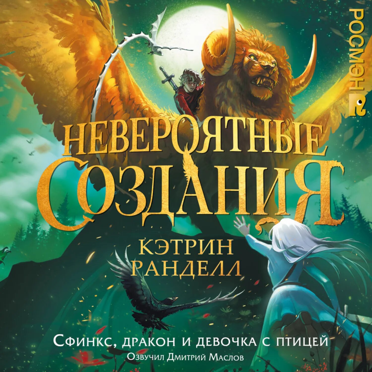 Невероятные создания. Сфинкс, дракон и девочка с птицей [Аудиокнига]