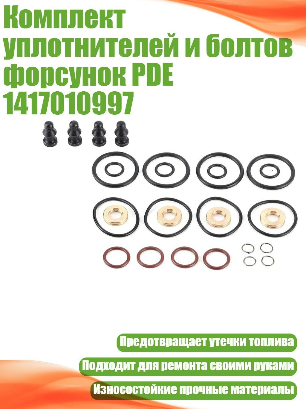 Комплект уплотнителей и болтов форсунок PDE 1417010997