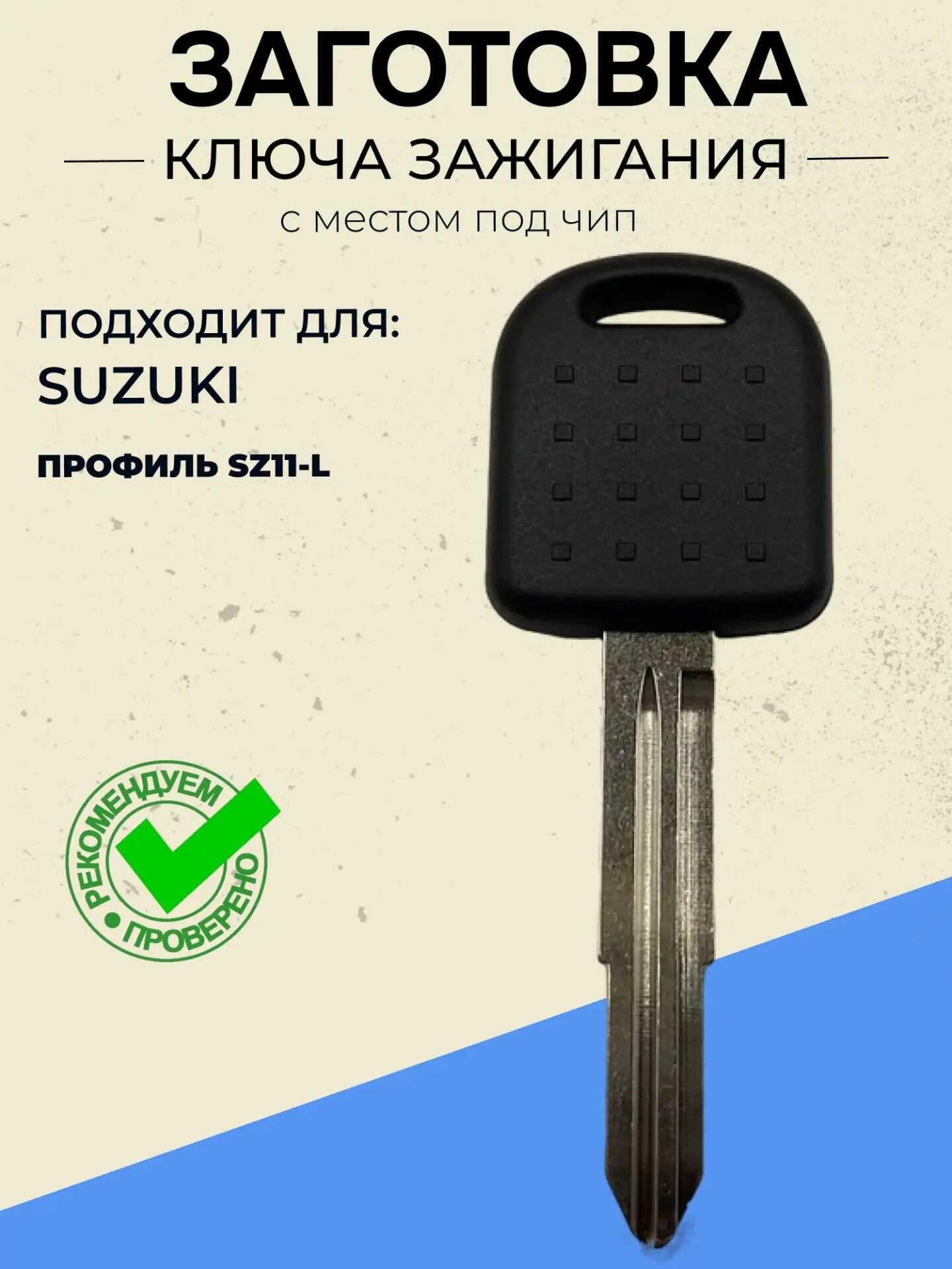 Заготовка ключа с местом под чип Suzuki SZ11R