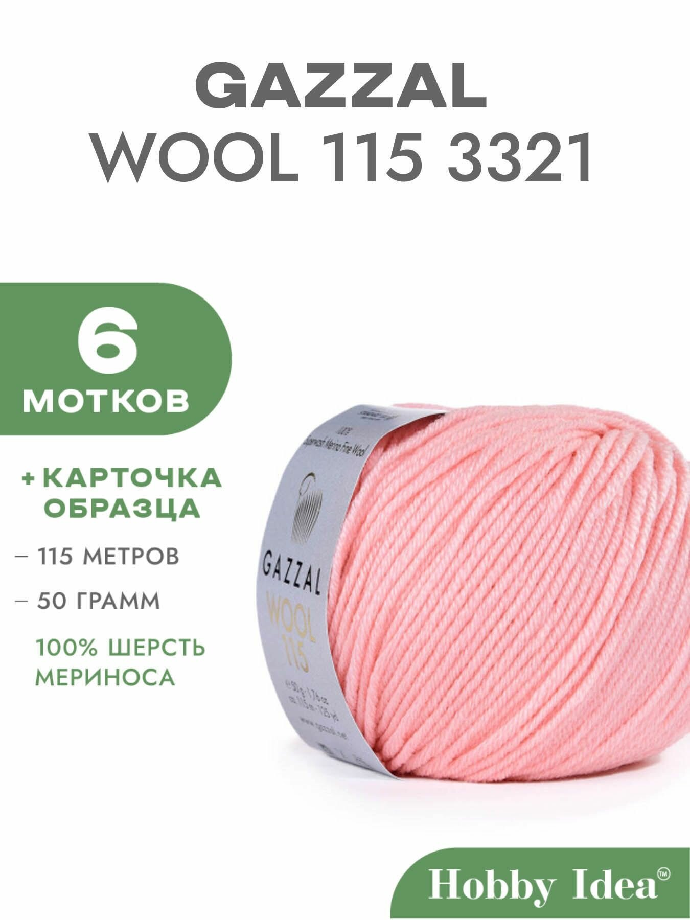 Пряжа Gazzal Wool 115 3321 Розовый персик 6 мотков (Мериносовая шерсть Газзал Вул 115)