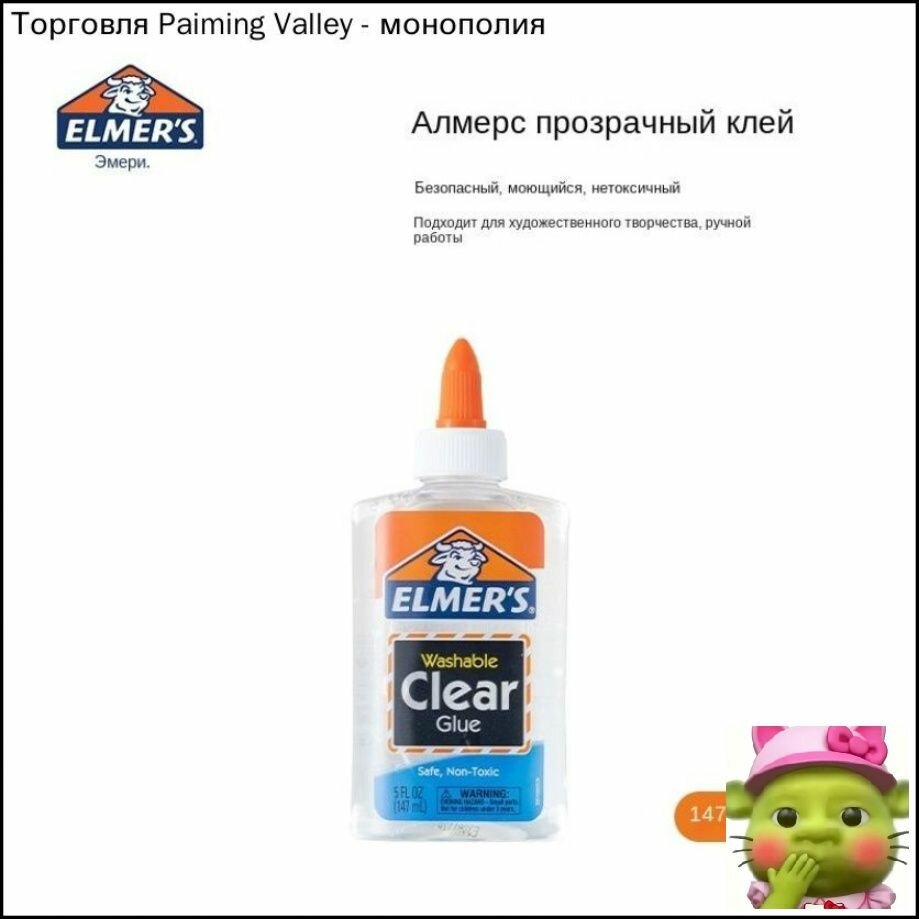 Elmers DIY touming Клей для творчества
