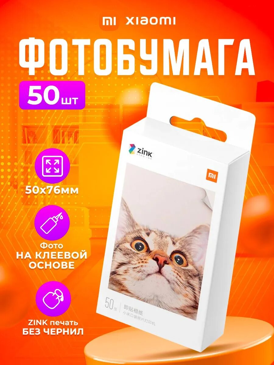 Фотобумага 50 листов для мини принтера Mijia AR ZINK Portable Photo Printer Paper бумага mi цветной печати, самоклеящаяся, клейкая для карманного портативного фотопринтера, картридж