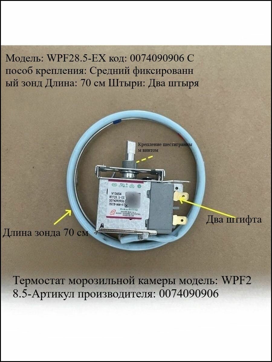 Подходит для морозильной камеры термостат морозильной камеры WPF28.5-EX универсальный холодильник WPF27A с механическим регулированием температуры