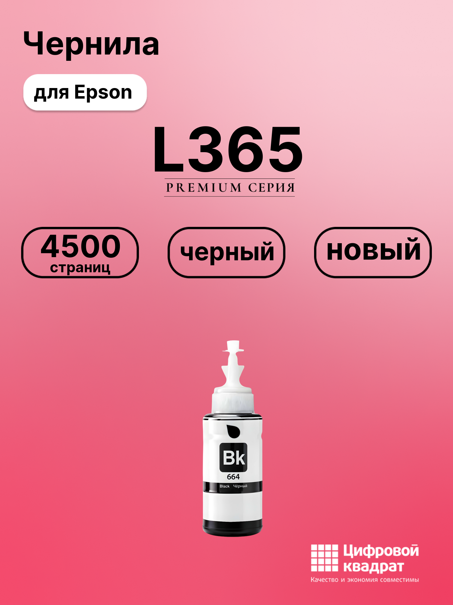 Картридж для Epson L365 (T6641 K), L110, L130, L1300, L132, L100, L110, L130, L1300 L132 L100 L110 L130 L1300 L132