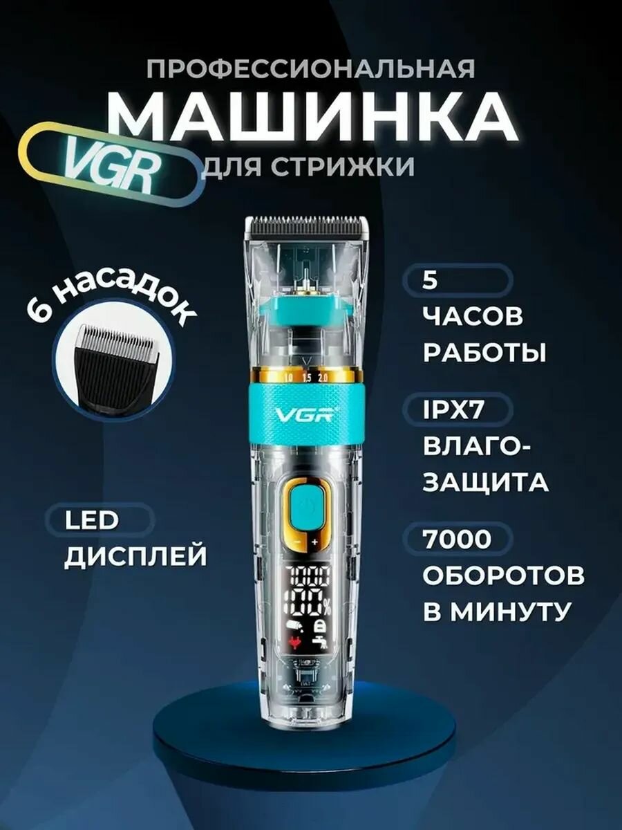 VGR Машинка для стрижки | 5+ часов работы | 6 насадок (1.2-25 мм) | Водонепроницаемая IPX7 | LED-дисплей | 7000 об/мин, прозрачный, бирюзовый