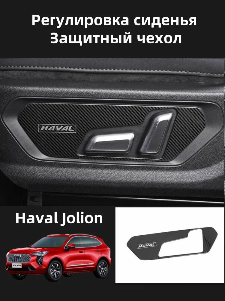 Haval Jolion Регулировка сиденья Защитный чехол 1 шт